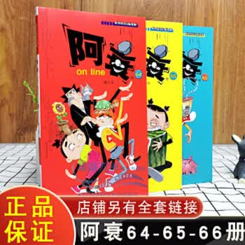 【正版3册】阿衰漫画书全集64-65-66册儿童漫画书小学生7-10-11-14岁搞笑动漫书籍一二三四五六年级课外书故事书 6-12周岁店铺另有