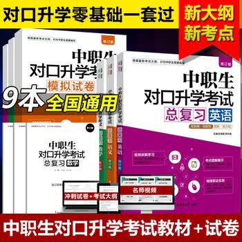 视频版传媒社2020年中职生对口升学考试用书总复习+模拟试卷语文数学英语 中职升高职中专升大专高升专