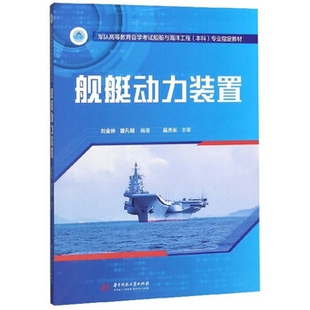 舰艇动力装置