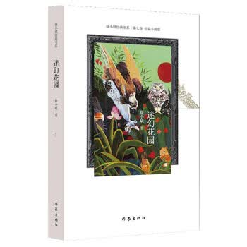徐小斌经典书系：迷幻花园 (新版）（附精美藏书票 莫言 李敬泽 陈晓明 戴锦华  联袂推荐）