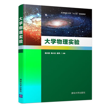大学物理实验(北京联合大学十三五规划教材)