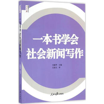 一本书学会社会新闻写作