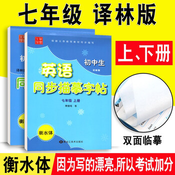 衡水体初中英语字帖七八九年级上下册 译林版 笔墨先锋初中生英语同步描摹字帖 初一英文书法课课练字帖 七年级上下册2本 译林版
