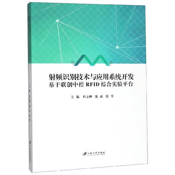 射频识别技术与应用系统开发(基于联创中控RFID综合实验平台)