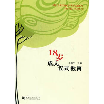 18岁成人仪式教育/励志与成功/书籍