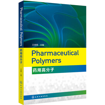 Pharmaceutical Polymers(药用高分子)