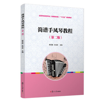 简谱手风琴教程（第二版）/全国学前教育专业（新课程标准）“十三五”规划教材