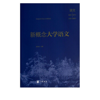 新概念大学语文(普通高等学校公共课教材)