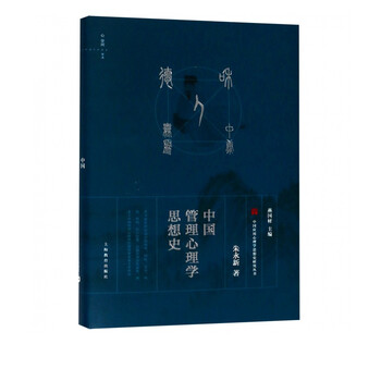中国管理心理学思想史(精)/中国应用心理学思想史研究丛书
