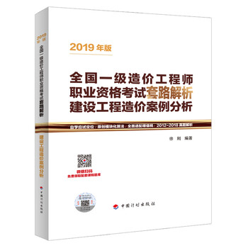 建设工程造价案例分析：2019年版全国一级造价工程师职业资格考试套路解析