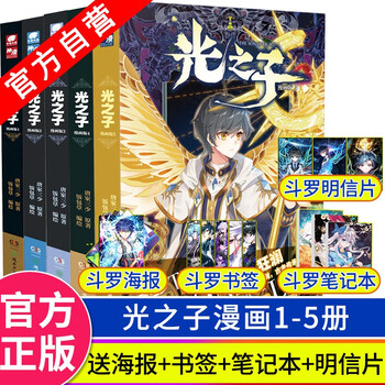 【官方自营】光之子漫画版1+2+3+4+5 唐家三少著 饭包草编绘 唐家三少长篇小说处女作