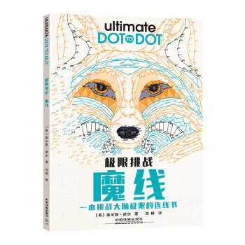极限挑战：魔线 盖尔斯摩尔 9787113240783 中国铁道出版社