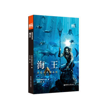 大电影双语阅读 海王Aquaman 赠英文音频与单词随身查 华纳兄弟娱乐公司 华东理工大