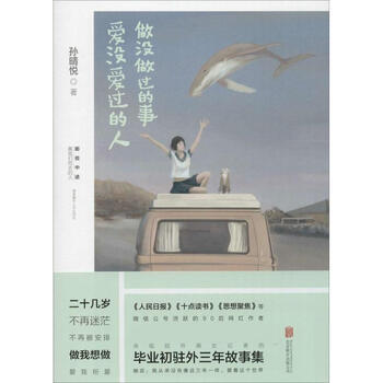 做没做过的事,爱没爱过的人
