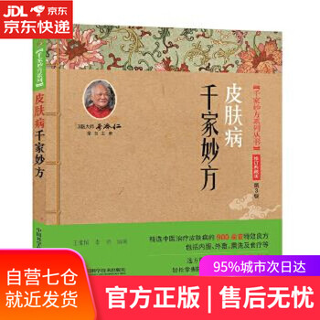 【正版图书】皮肤病千家妙方 王惟恒,李艳 中国科学技术出版社