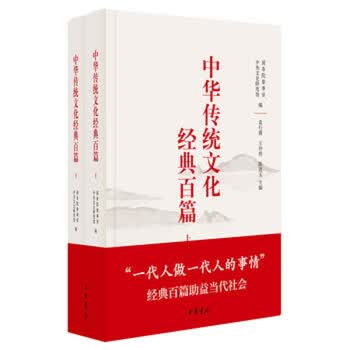  中华传统文化经典百篇 