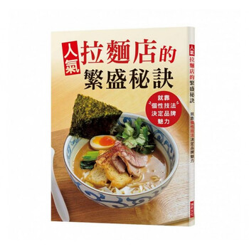 人气拉面店的盛秘诀 就靠个性技法 决定品牌魅力 美食料理 港台图书预售