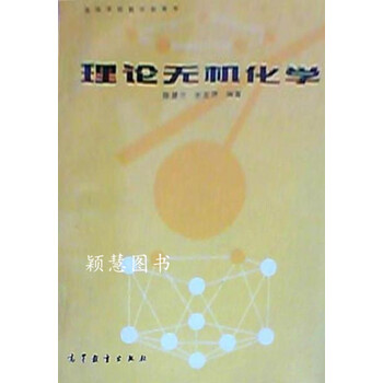 理论无机化学 陈慧兰，余宝源编著 高等教育出版社