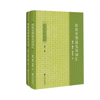 鄂温克族濒危语言文化抢救性研究（套装全2册）