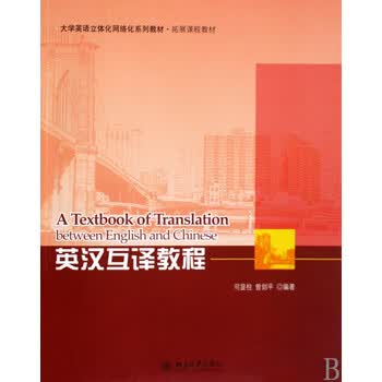 英汉互译教程(大学英语立体化网络化系列教