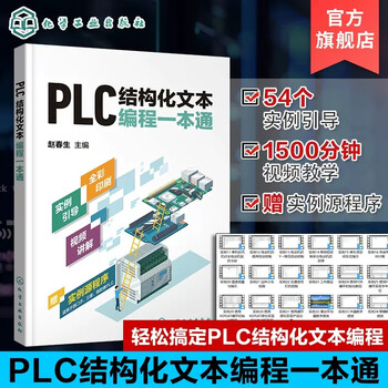 《PLC结构化文本编程一本通 PLC ST/SCL语言编程 支持西门子三菱等PLC PLC编程结构化文本ST语言SCL语言西门子PLC PLC技术人员参考》【摘要 书评 试读】- 京东图书