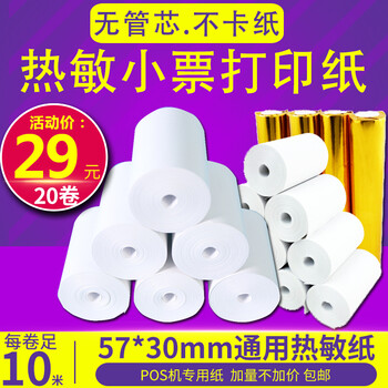 智卡 pos打印纸 银联打印纸 热敏纸 外卖小票纸57*30mm无管芯收银小票纸 小票机打印纸 57mm宽*30mm 20卷 通用型