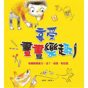 台版 享受画画乐趣 培养创意能力涂丫插画轻松画金贞林金愈宣艺术绘画