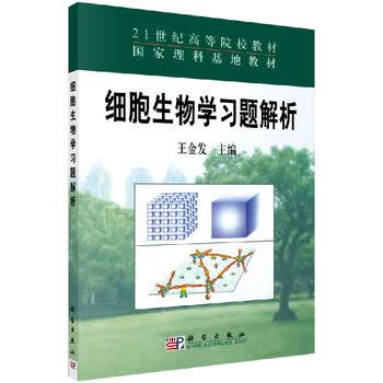 细胞生物学习题解析/王金发/科学出版社