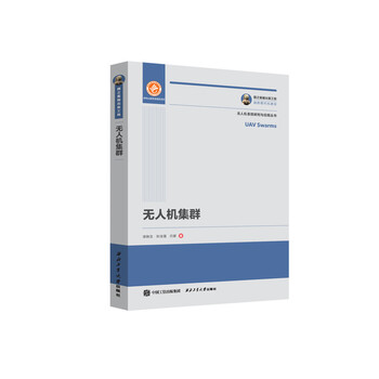 无人机集群 9787561257555    西北工业大学