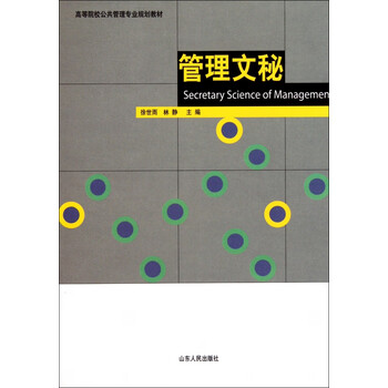 管理文秘(高等院校公共管理专业规划教材)