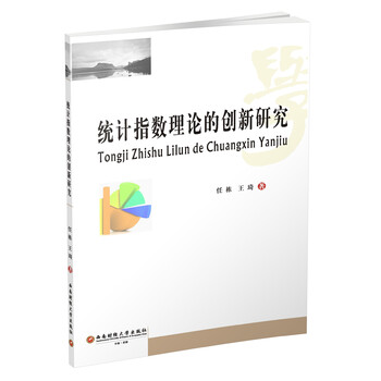 统计指数理论的创新研究