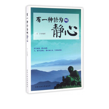 有一种修为叫静心