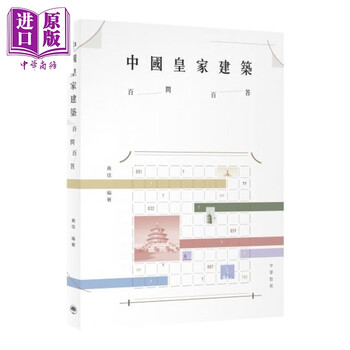 中国皇家建筑百问百答 港台原版 黄佳 中华教育出版社