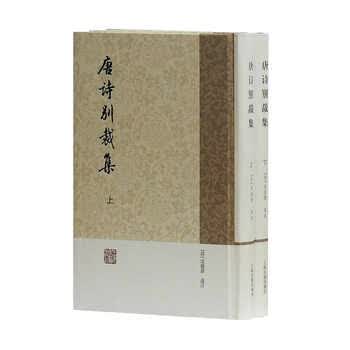 唐诗别裁集（简体竖排版）（套装上下册）