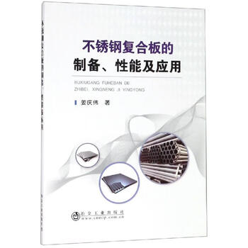 不锈钢复合板的制备.性能及应用
