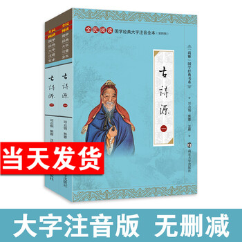 尚雅国学经典书系第四辑书籍： 古诗源（全二册） 南京大学出版社（无删减大字注音版）