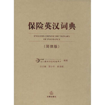 保险英汉词典(简体版)