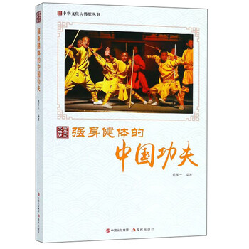 强身健体的中国功夫/中华文化大博览丛书
