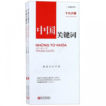 中国关键词(十九大篇汉越对照上下)
