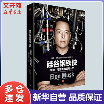 硅谷钢铁侠 埃隆·马斯克的冒险人生