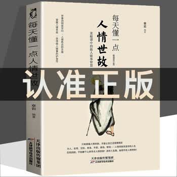 每天懂一点人情世故中国式应酬办事的艺术口才三绝为人三会做人要精明做事要高明饭酒局应酬技巧为人处世书籍 【抖音同款】每天懂一点人情世故
