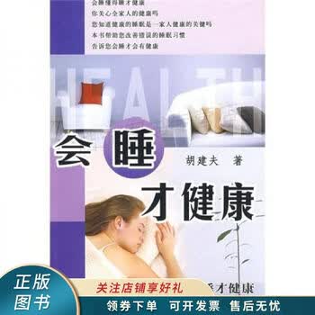 会睡才健康 胡建夫