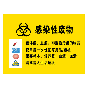 定做医疗废物分类垃圾桶标贴标识标志牌药物性感染性损伤性病理性化学性提示牌TMP52 TMP52-02 感染性废物标识 20*15厘米 PP覆膜防水贴纸