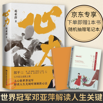 现货速发 心力 邓亚萍首部个人作品（郎平作序，白岩松、杨澜、撒贝宁、樊登、陈薇、董明珠、王潮歌、曹国伟联袂力荐