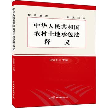 正版 中华人民共和国农村土地承包法释义 何宝玉 农村土地承包法法规释义土地经营权农村土地承包经营制度