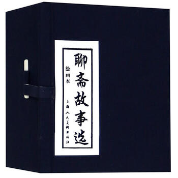 聊斋故事选 (清)蒲松龄