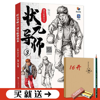 【现货】状元导师3速写临摹范本2022烈公文化杨志雄人物速写临摹范本局部到完整稿步骤分析照片对画体系