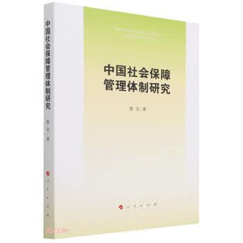 中国社会保障管理~~研究9787010233499