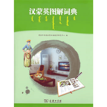 汉蒙英图解词典（附光盘）