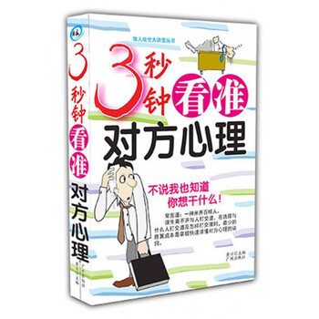 3秒钟看准对方心理 做人处世大讲堂丛书 心理交往 人际关系学 说话技巧办事智慧